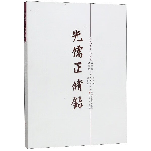 先儒正修录/于成龙文化丛书