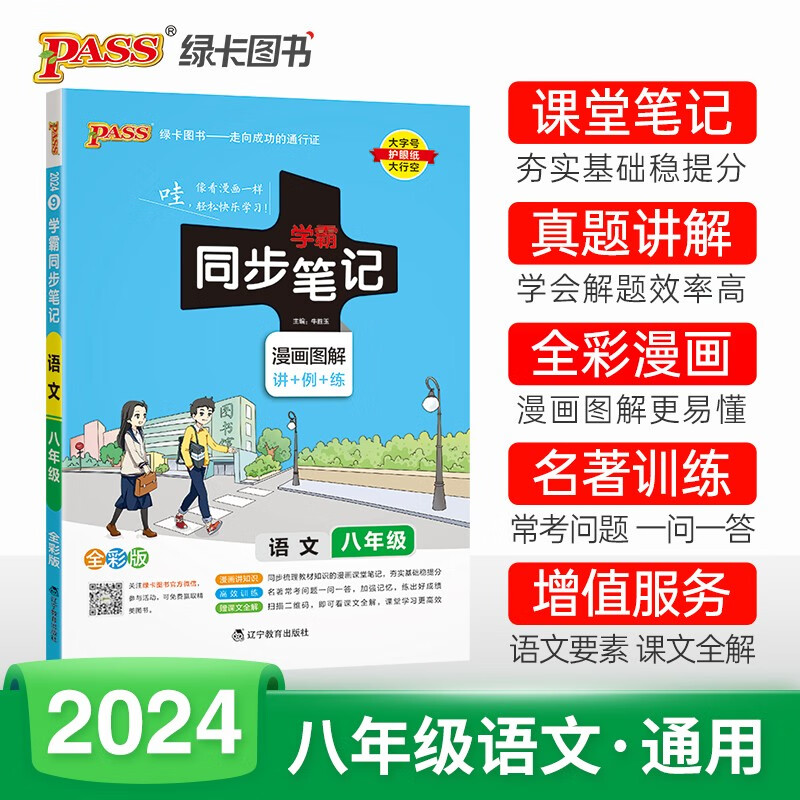 新版 学霸同步笔记 初中 语文八年级（通用版） 24版 pass绿卡图书 漫画图解 教材同步讲解练习辅导资料