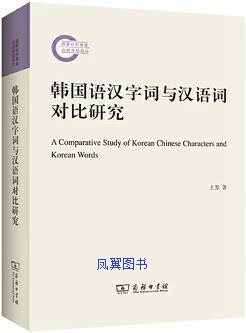 韩国语汉字词与汉语词的对比研究 王芳著 商务印书馆