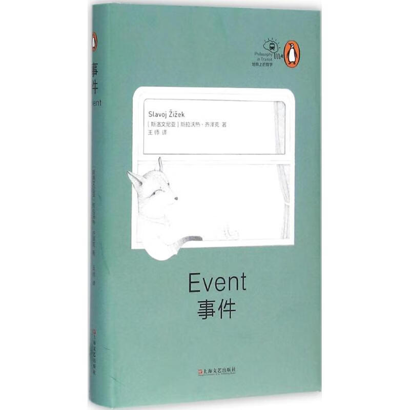 事件 斯拉沃热·齐泽克 9787532157617 上海文艺出版社