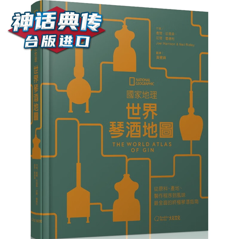 现货 国家地理：世界琴酒地图：从原料、产地、制作程序到风味，全面的琴酒指南大石书乔尔.哈里森包