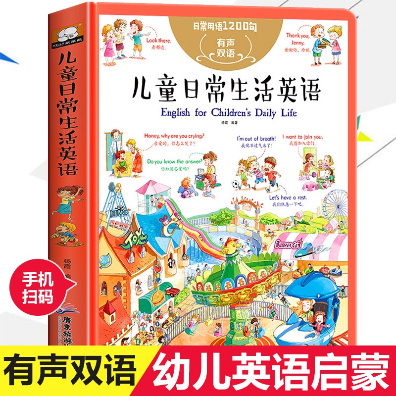 儿童日常生活英语 日常用语1200句 口语对话大全启蒙中英双语有声伴读教材3-6-10岁一二三年级英语启蒙读物