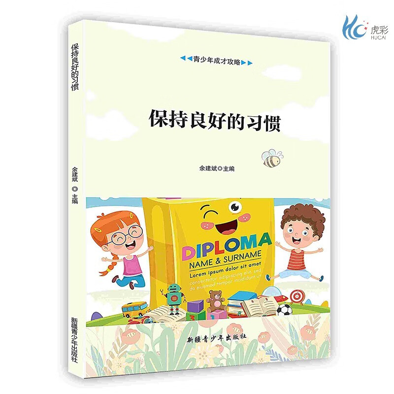【按需印刷】保持良好的习惯