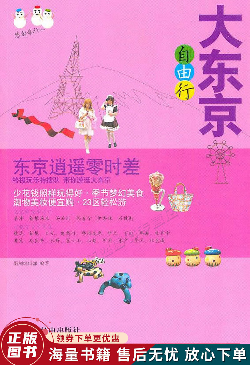 大东京自由行
