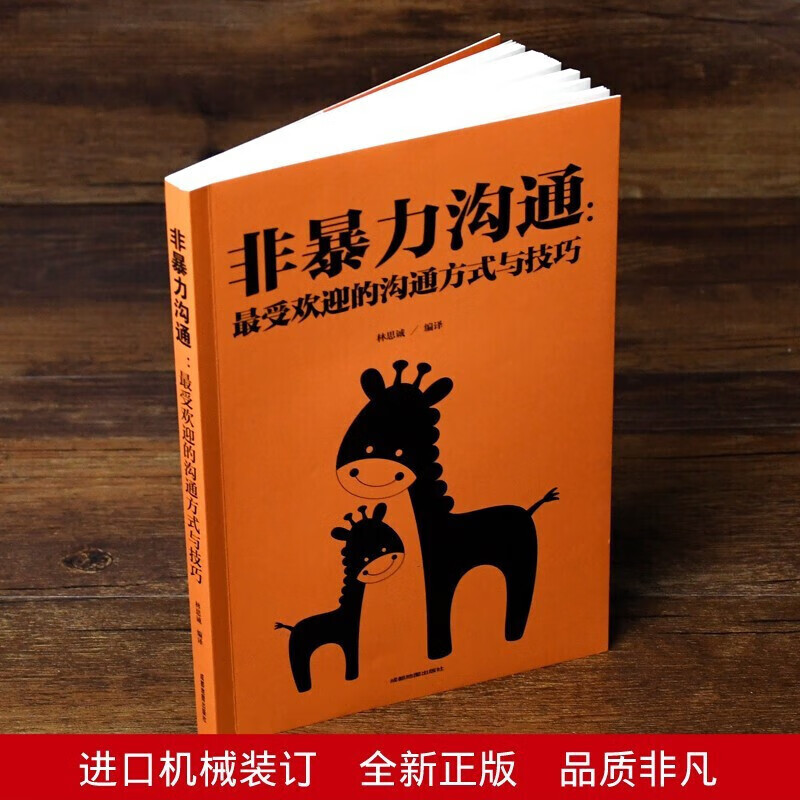 【神券专区】非暴力沟通受欢迎的沟通方式与技巧 红色