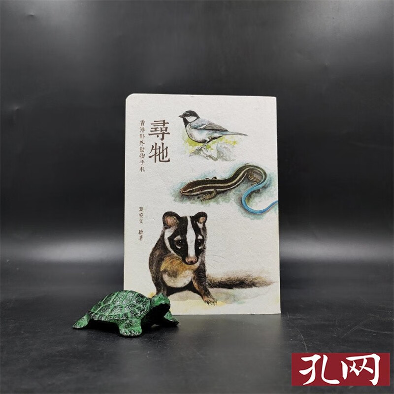 尋牠 香港野外動物手札 香港三联书店版 叶小文 锁线胶订 港台原版