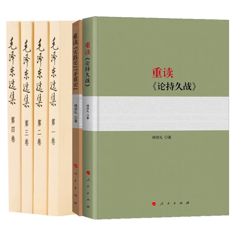 重读《论持久战》+重读《实践论》《矛盾论》+毛泽东选集 共6册 杨信礼
