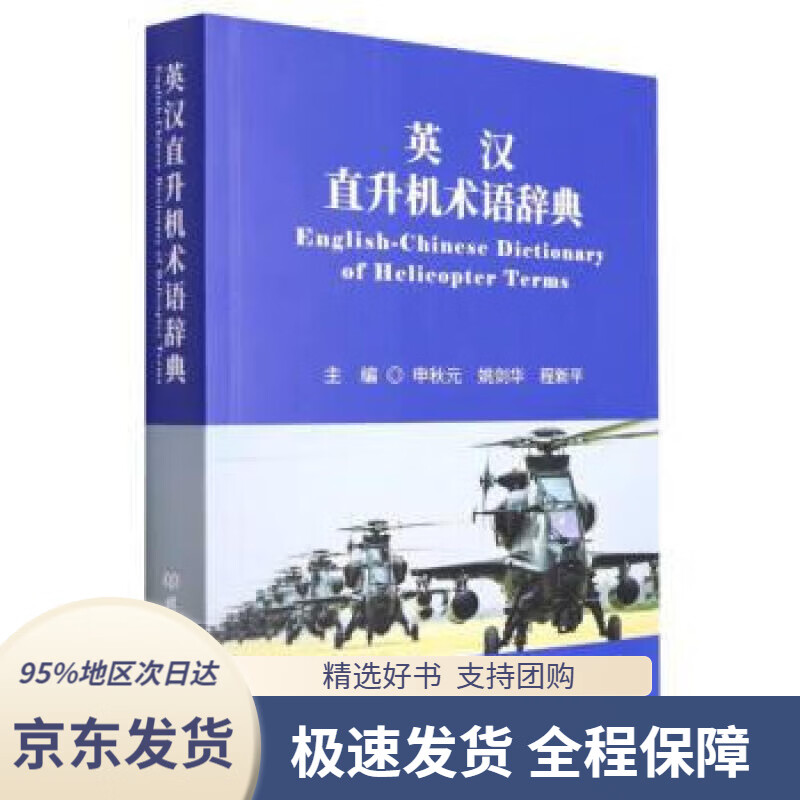 【 京东配送 支持团购】英汉直升机术语辞典