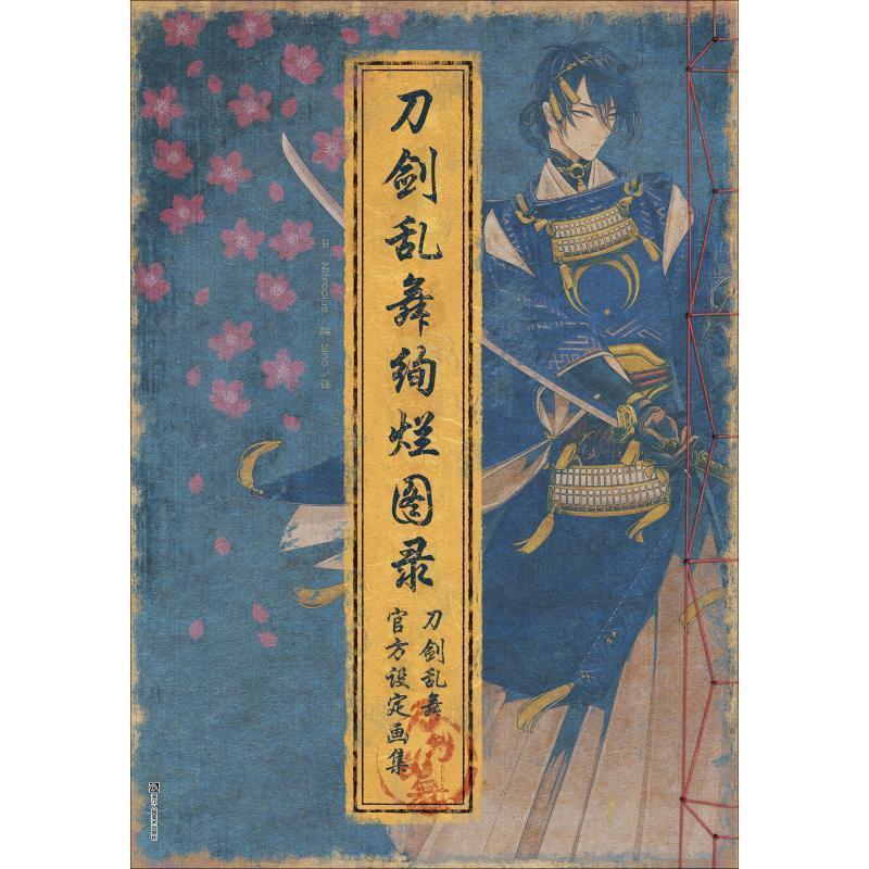 刀剑乱舞绚烂图录