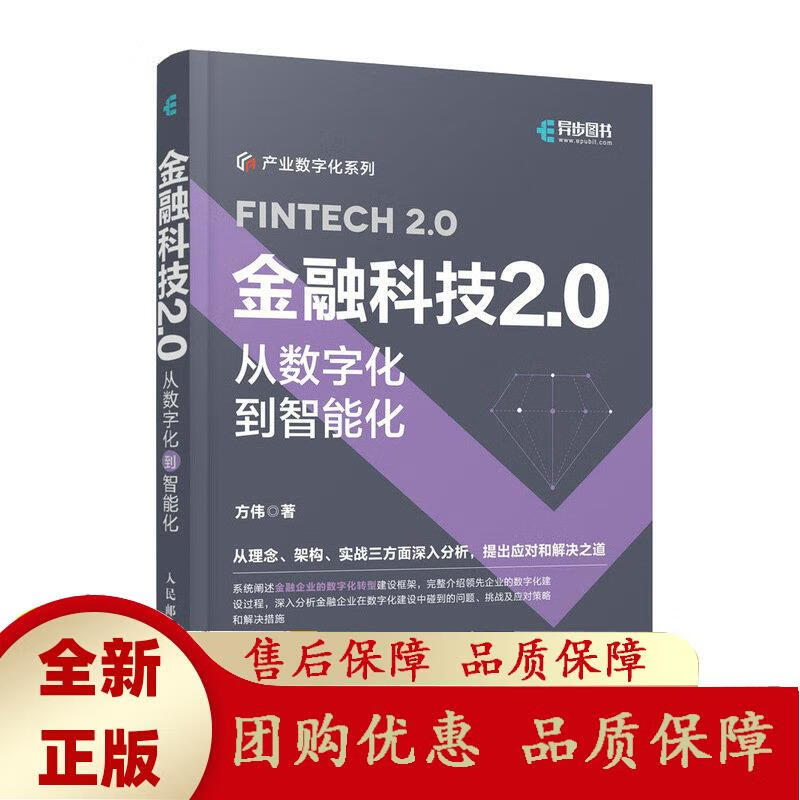 金融科技2.0：从数字化到智能化 方伟 人民邮电出版社9787115598776 方伟 978711