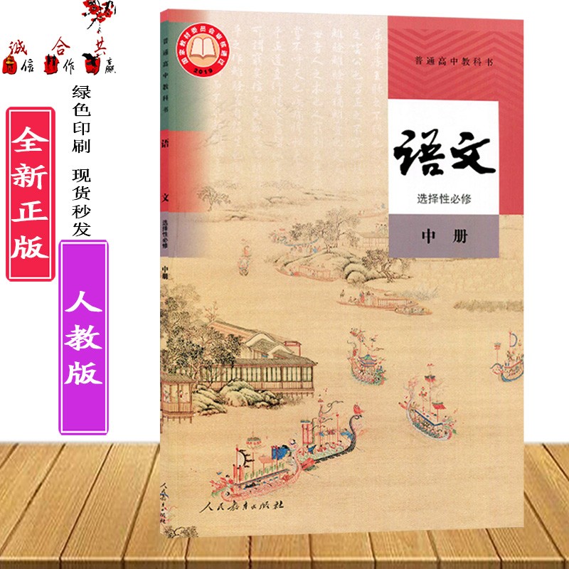 2023年// 人教版全新高中语文选择性必修中册课本教材义务教育教科书语文选择性必修中册书教材课本人民教育出版社