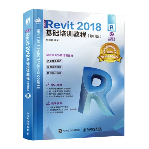Revit2018基础（修订版）9787115582591人民邮电