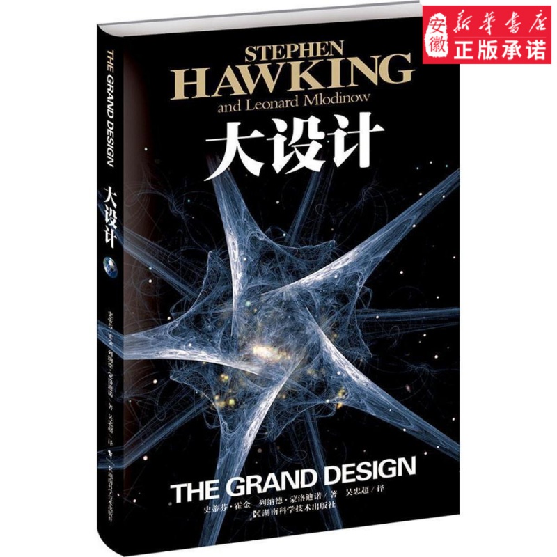 大设计自然科学总论史蒂芬霍金安徽