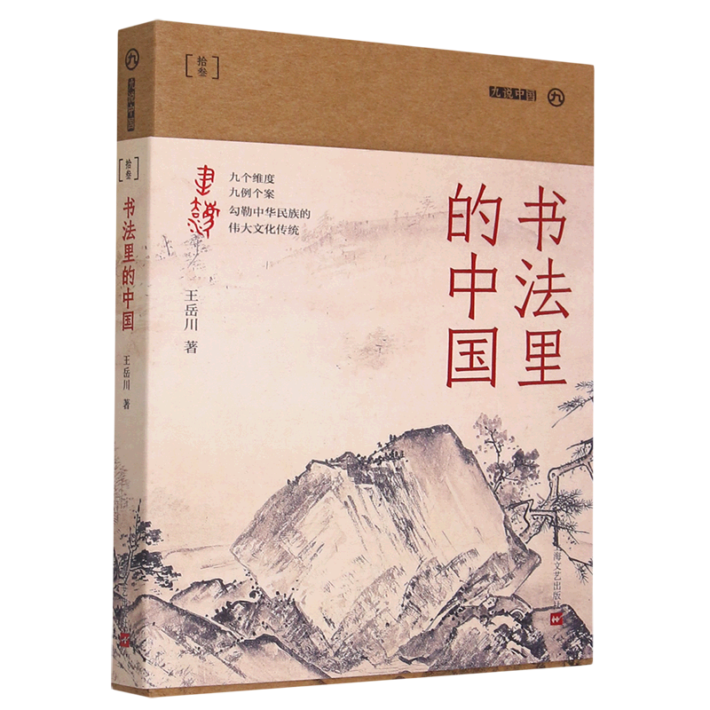 书法里的中国/九说中国