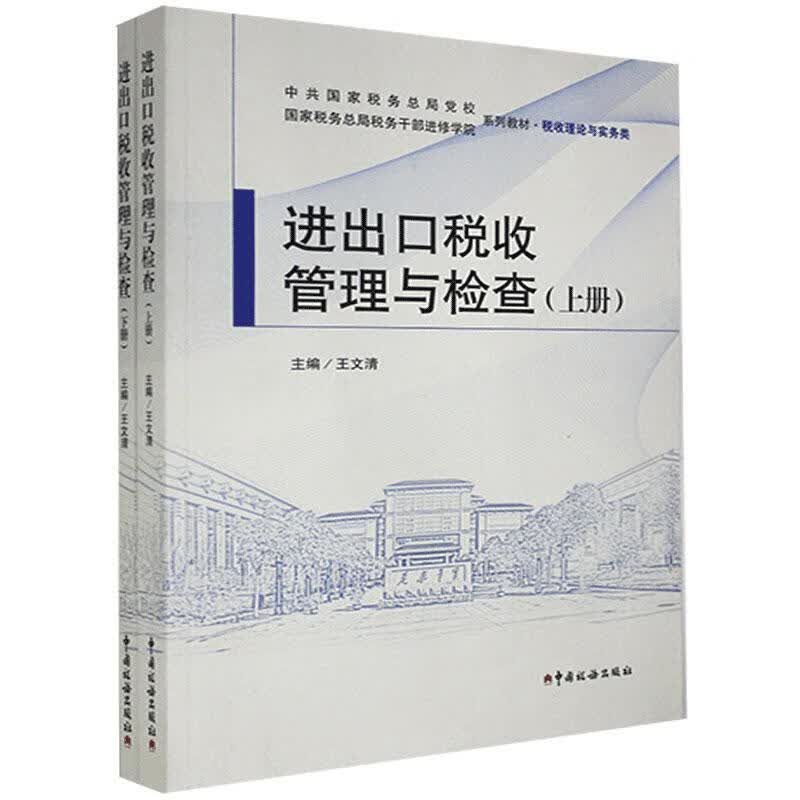 进出口税收管理与检查 中国税务出版社 9787567808904