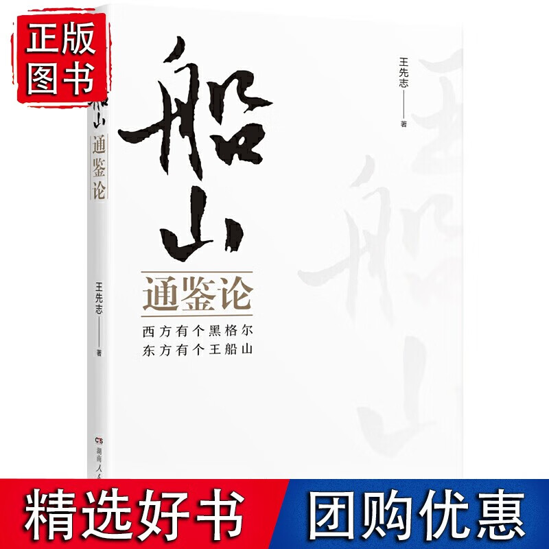 船山通鉴论（用轻松易懂的方式解读经典，带你读懂“东方黑格尔”）
