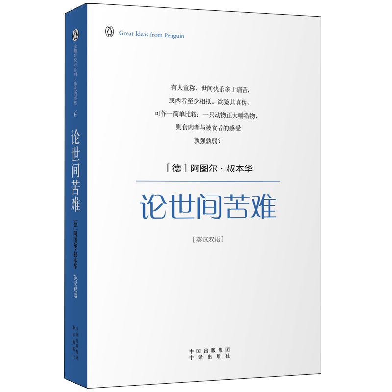 论世间苦难 (德)阿图尔.叔本华【书】