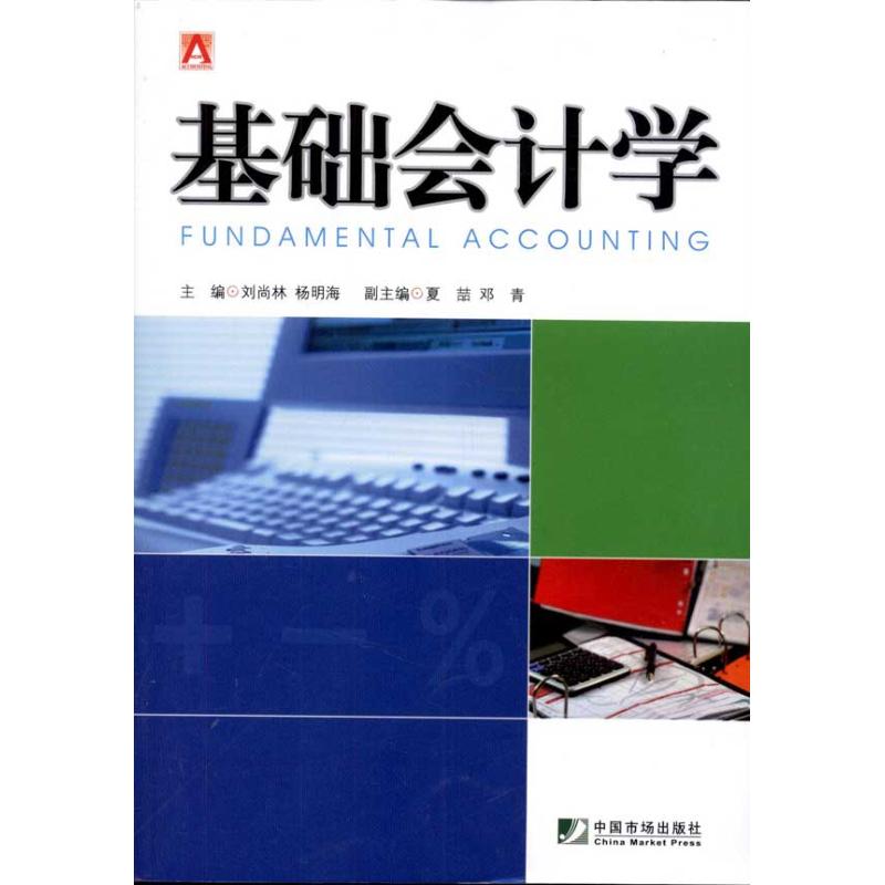 基础会计学