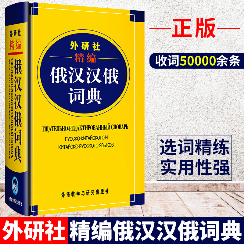 现货外研社精编俄汉汉俄词典 俄汉汉俄双解 俄语词典 俄汉词典 俄语俄文工具书字典 俄语学习搭配书