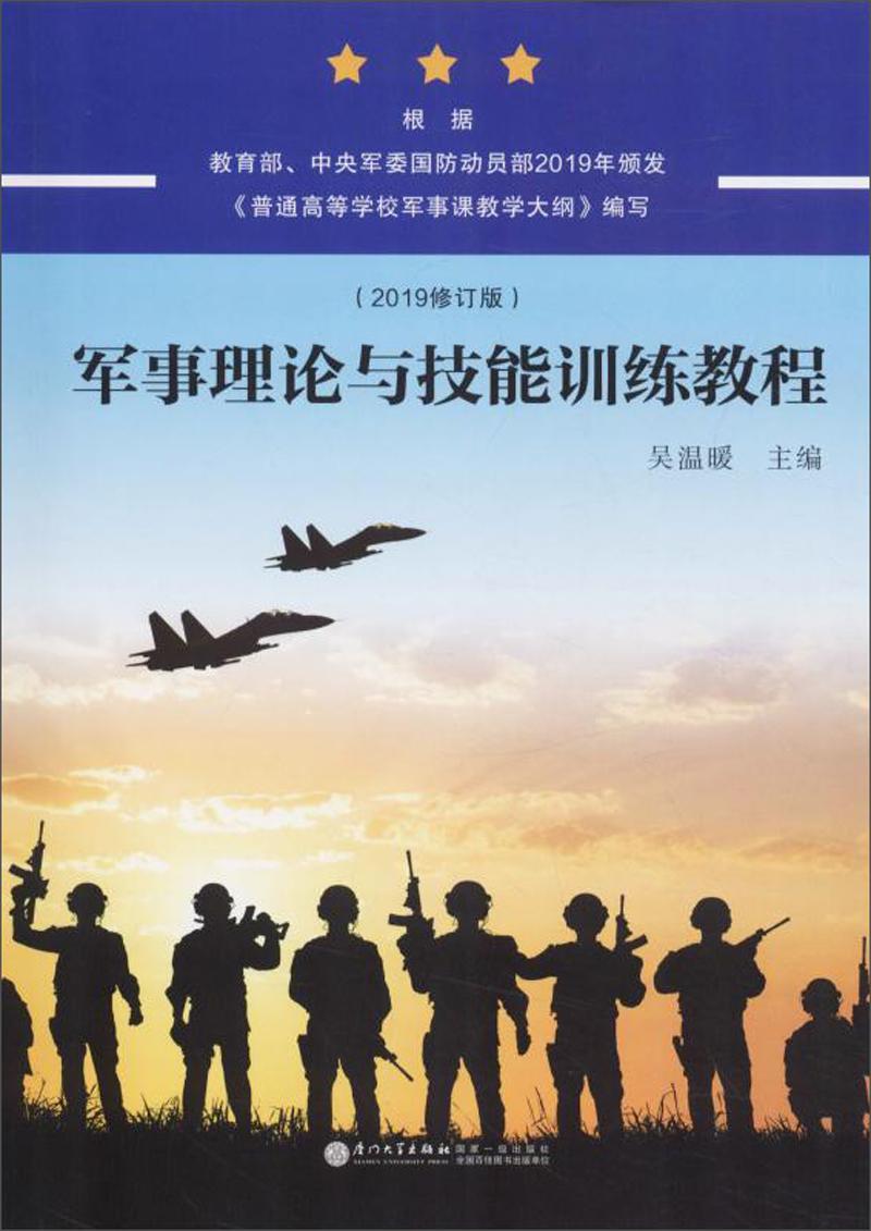 军事理论与技能训练教程 吴温暖 政治 军事 9787561573532