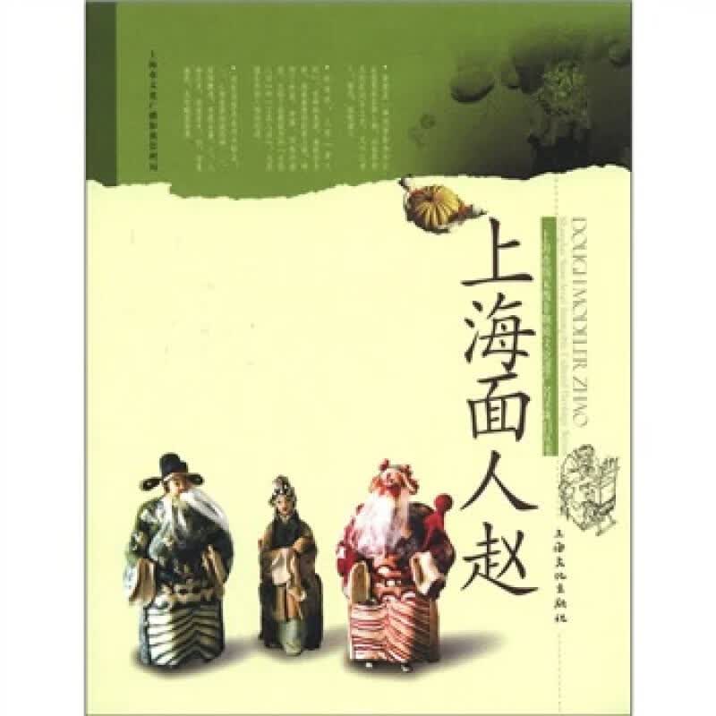上海面人赵【好书】