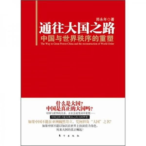 通往大国之路：中国与世界秩序的重塑