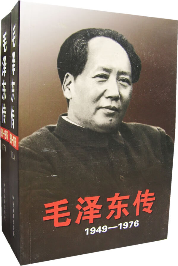 毛 泽东传 1949 1976【特惠】
