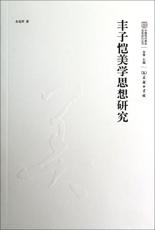 丰子恺美学思想研究