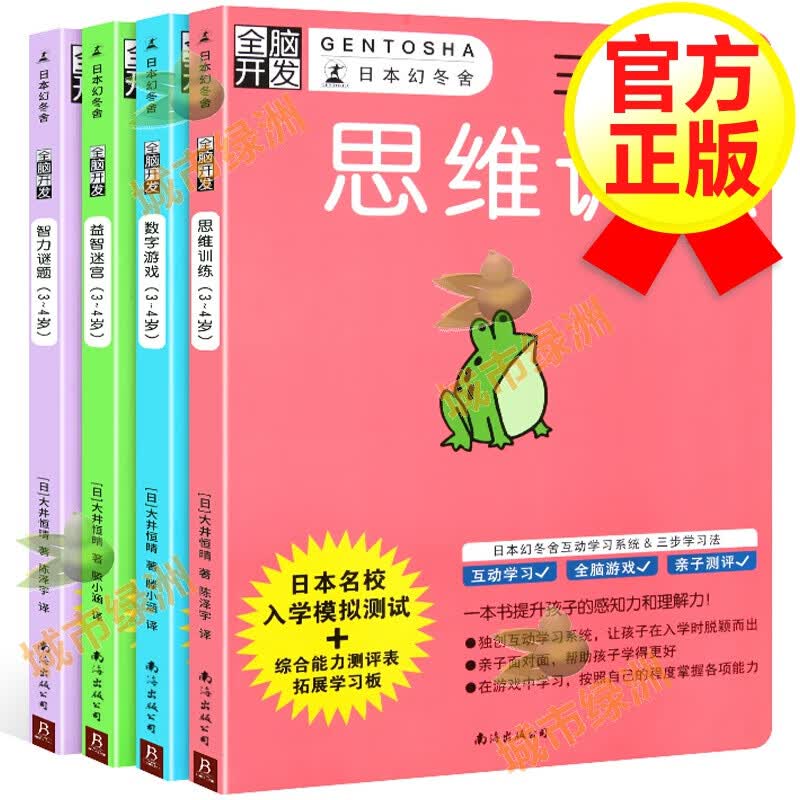 【4册包邮】全脑开发3-4岁 日本幻冬舍 专注力训练教材 逻辑思维训练左右脑开发游戏书