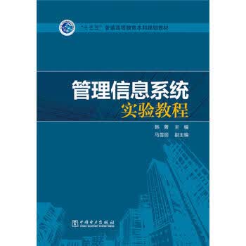 “十三五”普通高等教育本科规划教材 管理信息系统实验教程 韩菁主编