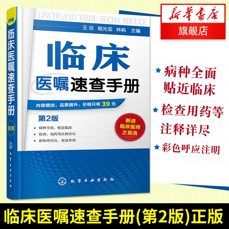 临床医嘱速查手册第2版王滔 施光亚 林帆 临床医师实习医生查房病情快速诊断