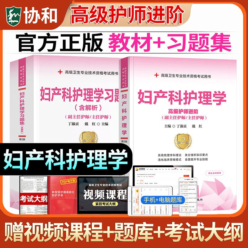 协和2023年妇产科护理学副主任护师教材书习题集模拟题试卷高级卫生专业技术资格考试副高正高试题护士护理职称题库进阶用书人卫版 妇产科护理学【教材+习题集】