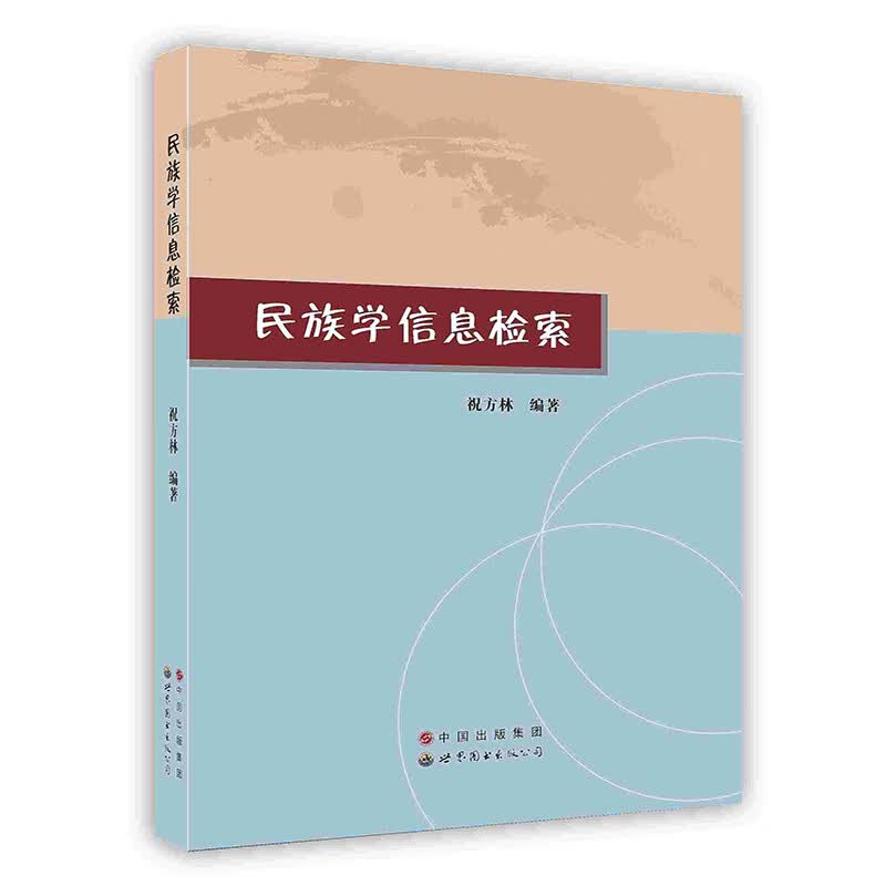 【按需印刷】民族学信息检索