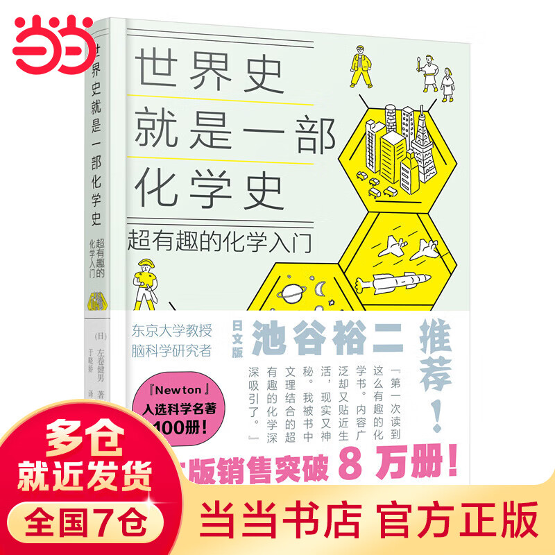 世界史就是一部化学史：超有趣的化学入门