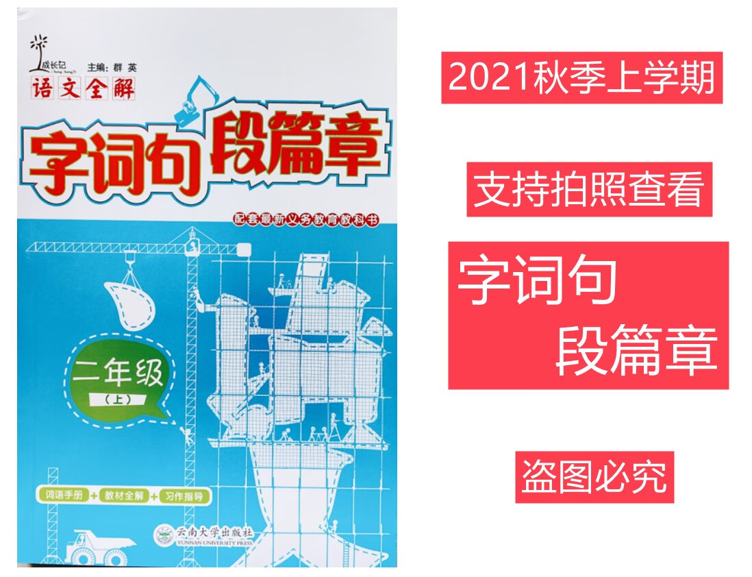 2021秋季上学期 二年级上册 字词句段篇章小学语文云南大学出版社