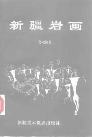 新疆岩画【特惠】