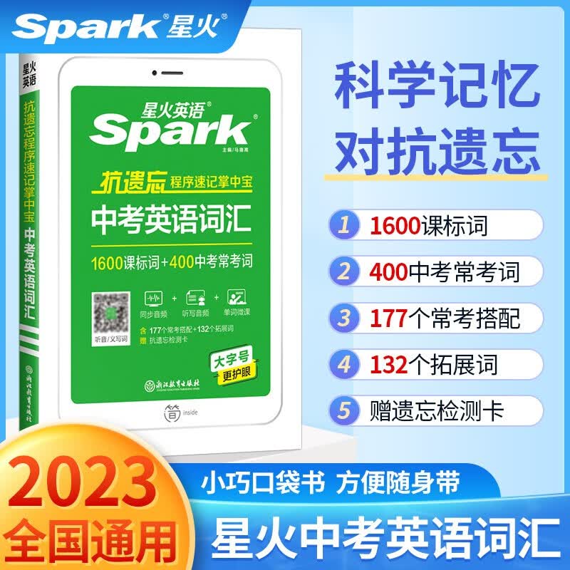 2023新版星火英语中考英语抗遗忘程序速记2000词掌中宝 初中英语单词词汇手册口袋书大全 七八九年 中考英语词汇1600课标词+400中考常考词 全国通用