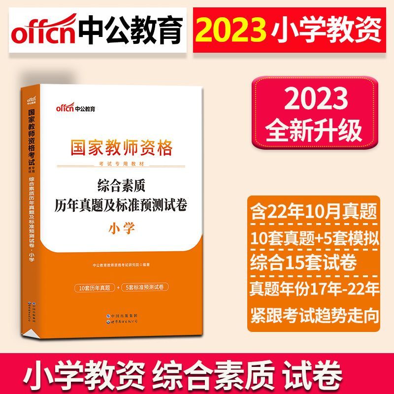 中公教育教师资格证考试用书2023上半年小学教资教材真题试卷资料 综合素质真题[1本]