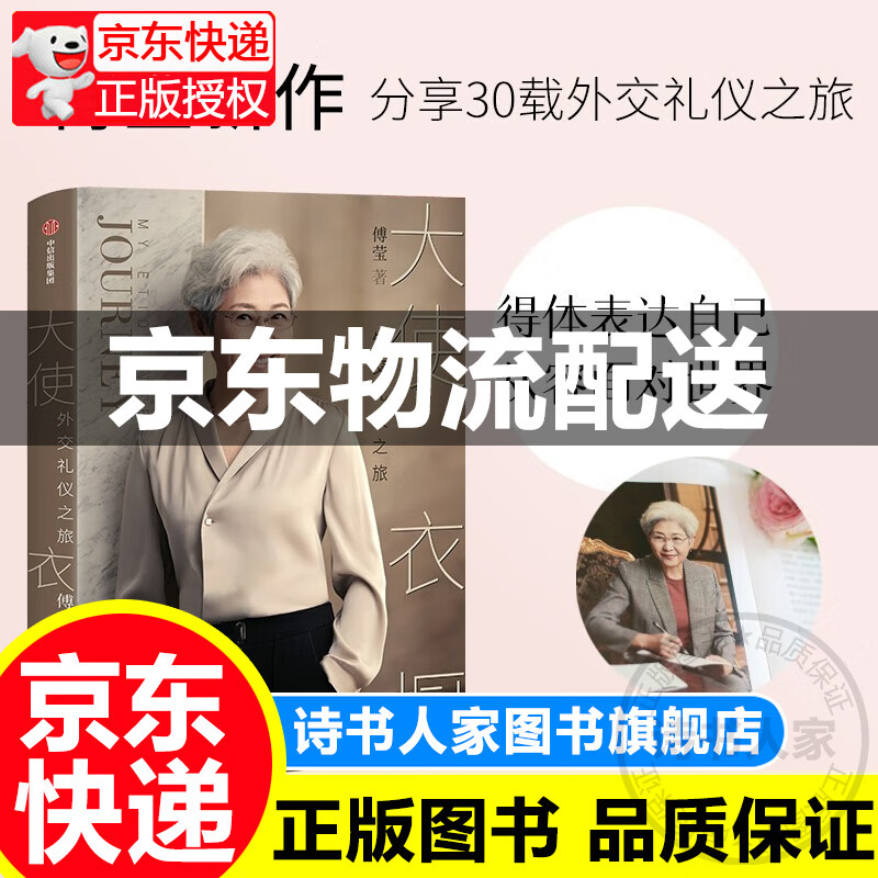 大使衣橱 外交礼仪之旅 傅莹 著