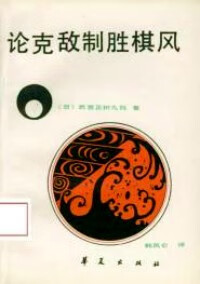 论克敌制胜棋风 武宫正树、韩凤仑【好书，下单速发】