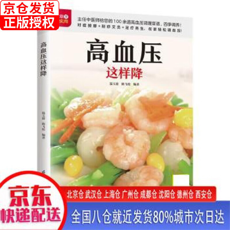 【现货】高血压这样降 100余道高血压调理菜谱，主任中医师教您四季调养护健康