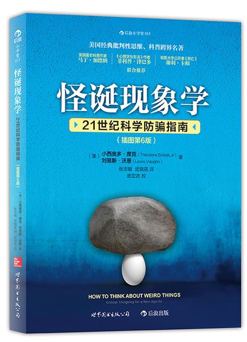 怪诞现象学:21世纪科学防骗指南