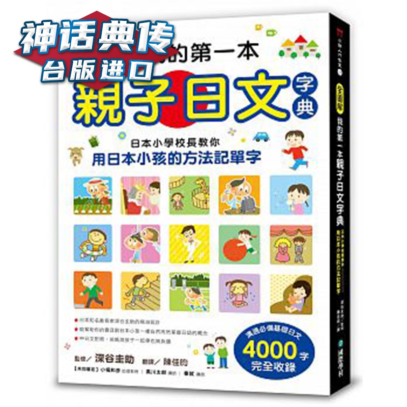全图解我的本亲子日文字典 书 深谷圭助台 原版 繁体中文版进口书