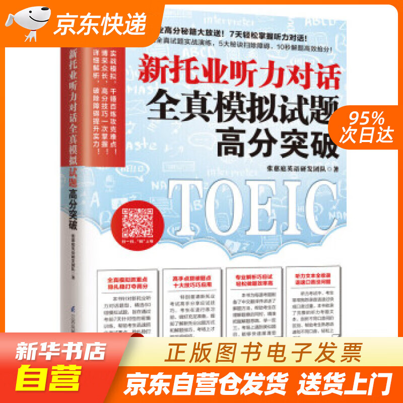 新托业听力对话全真模拟试题高分突破 新托业高分秘籍大放送7天轻松突破听力对 籍