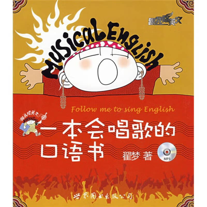 世图英语口语直通车 跟我唱英文 一本会唱歌的口语书【现货】