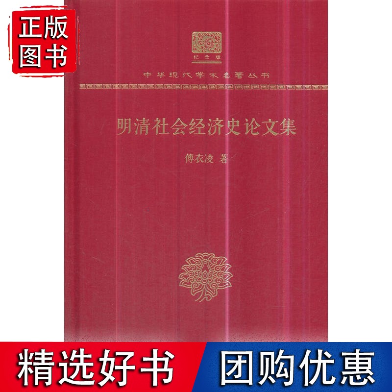 明清社会经济史论文集（120年纪念版）