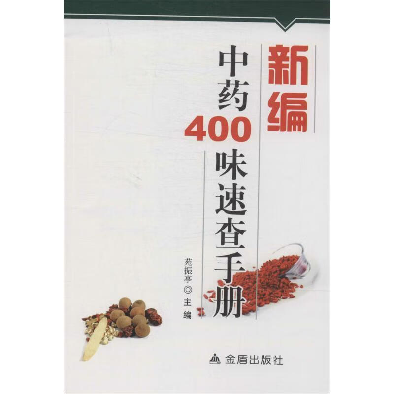 新编中药400味速查手册 苑振亭编 金盾出版社