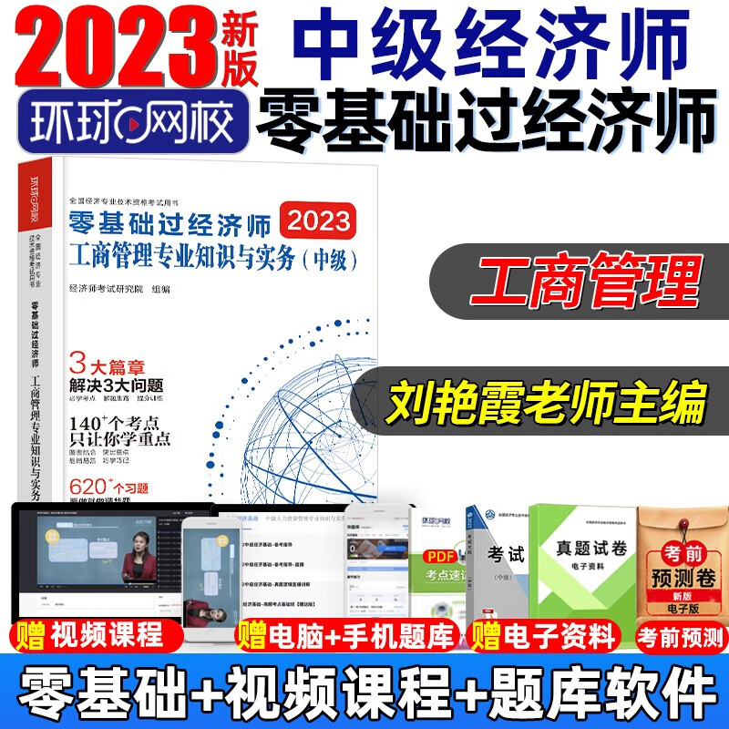 现货！2023中级经济师考试用书 2023年零基础过中级经济师教材辅导用书 中级经济师 经济基础知识2023 小白学经济师 刘艳霞讲中级经济师 【工商管理知识与实务】