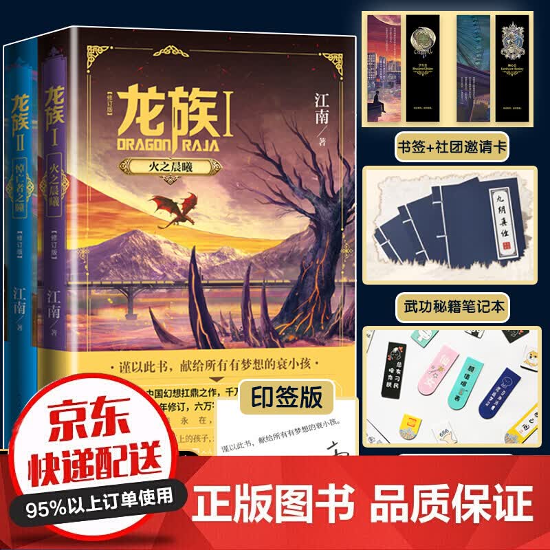 全2册龙族修订版1火之晨曦+龙族2悼亡者之瞳修订版 江南著文学玄幻小说