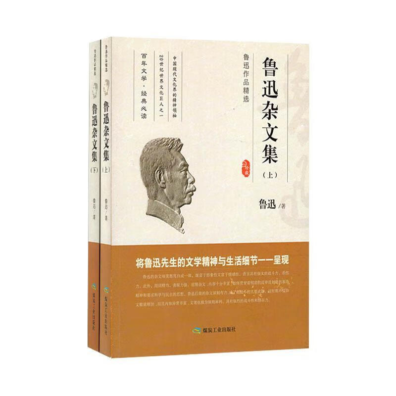 百年文学经典：鲁迅作品精选鲁迅杂文集 (上下册） 9787502066420 煤炭工业出版社